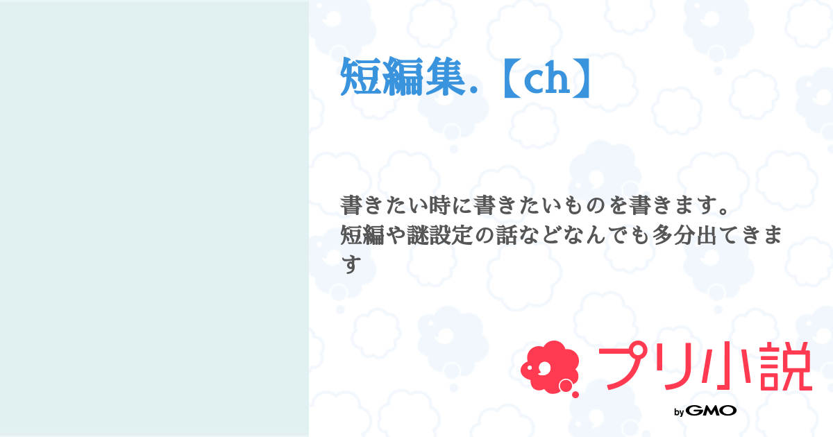 短編集.【ch】 - 全2話 【連載中】（杏さんの小説） | 無料スマホ夢小説ならプリ小説 byGMO